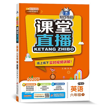 1+1轻巧夺冠课堂直播：六年级下 英语人教版一起点 同步视频讲解 2022新版