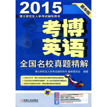 2015考博英语全国名校真题精解 博士研究生入学考试辅导用书 编审委员会　编著【正版书】