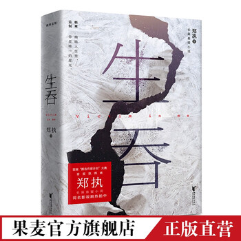 生吞 郑执 2020升级版 电视剧《胆小鬼》原著 长篇悬疑小说 惊悚 推理 果麦文化出品