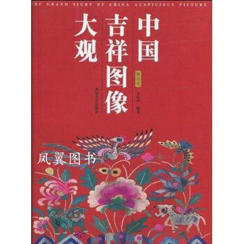 中国吉祥图像大观 左汉中著 湖南美术出版社