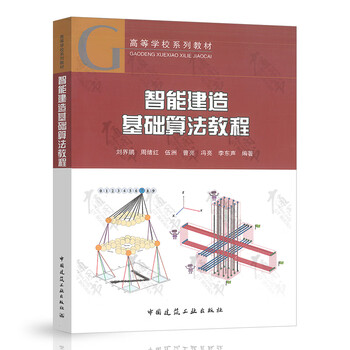 智能建造基础算法教程