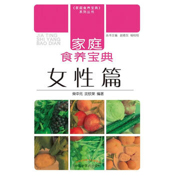 女性篇-家庭食养宝典柴中元中国中医药出版社9787513214278 烹饪/美食书籍
