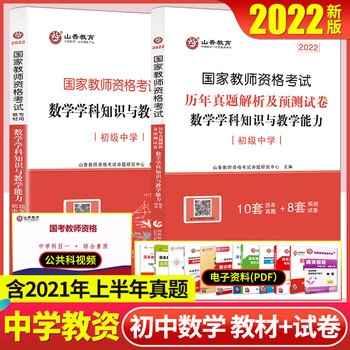 山香2022年国家教师资格综合能力教育初中学数学学科知识与教学能力教材模拟真题库试卷初级中学数学教资历年真题及押题预测试卷教材全国通用 山香初中数学套装