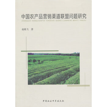 中国农产品营销渠道联盟问题研究 赵晓飞 中国社会科学出版社