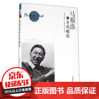 马斯洛论自我超越 包括人本心理学科学观的理论、需要层次论、自我实现理论、元动机理论、心理治