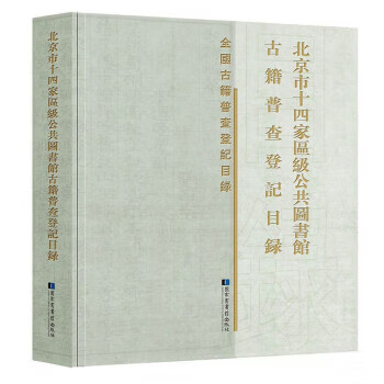 北京市十四家区级公共图书馆古籍普查登记目录 《北京市十四家区级公共图书馆古籍普查登记目录》编委会 编