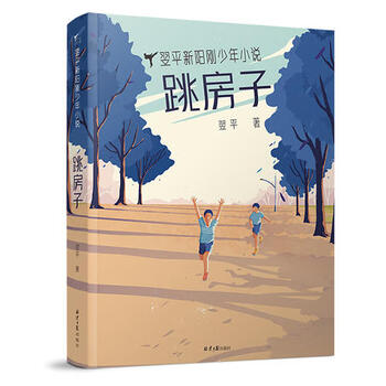 翌平新阳刚少年小说：跳房子 翌平 9787547731642