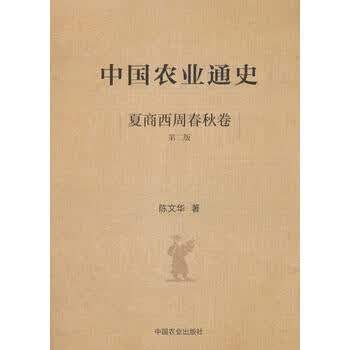 【自营京送 正版书籍】中国农业通史 夏商西周春秋卷（第二版） 陈文华 中国农业出版社有限公司