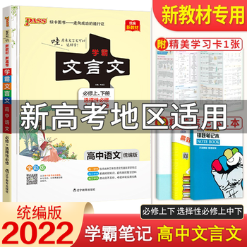 【高中新教材】2022新 学霸笔记高中人教版数学语文英语物理化学生物地理历史政治必修选择性必修新教材新高考适用 新教材 文言文