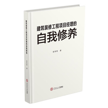建筑装修工程项目经理的自我修养