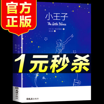 （特价区）小王子书原版中英文双语版圣矣克苏佩里精美装外国现当代文学世界名著小说书全英文原版简体中文
