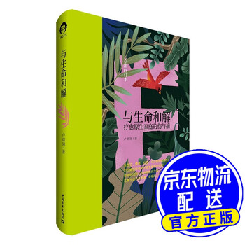 《与生命和解》（全新修订版）