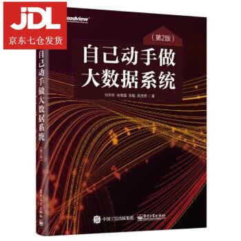 自己动手做大数据系统 刘未昕张粤磊张魁吴茂贵 9787121382024