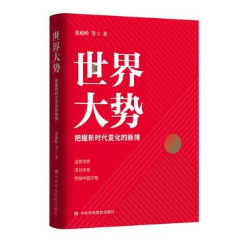W 世界大势：把握新时代变化的脉搏9787503571138中央~~