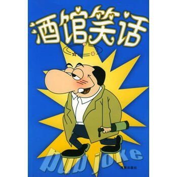 酒馆笑话 王月瑞 编译