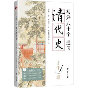 写好八十字,通习清代史书法  图书