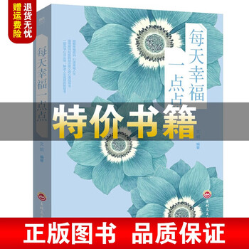 【特价专区】正版 每天幸福一点点 女性励志书籍