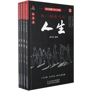 成功锦囊之身心修炼（全4册）：舍得 人生 包容 淡定 高海红 著 河北科学技术出版社