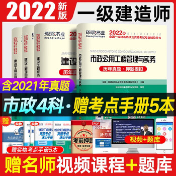 环球网校2022一级建造师教材配套真题 一建真题试卷习题集 建筑市政机电公路水利水电铁路通信工程等 （4科套装）市政专业