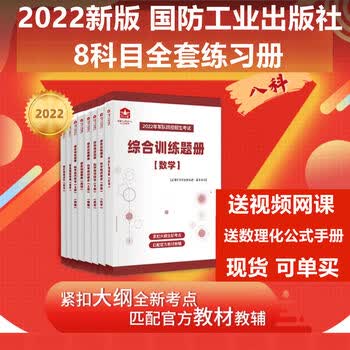 2022考军校军官教材军考教材国防工业出版社训练题册士兵考学8本