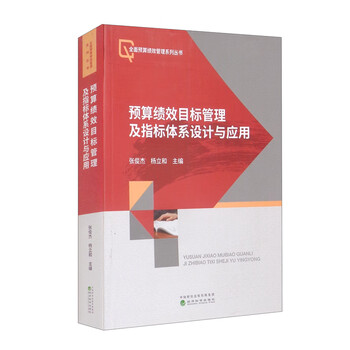 预算绩效目标管理及指标体系设计与应用