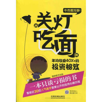 牛市需冷静:从关灯吃面到年均收益40%+的投资秘笈 雪球出品【正版书】