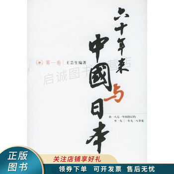 六十年来中国与日本 王芸生