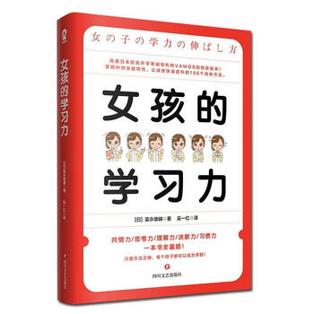 女孩的学习力富永雄辅四川文艺出版社有限公司9787541156427 家教书籍