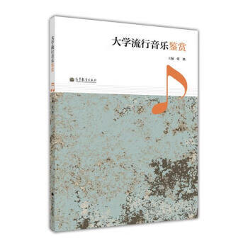 大学流行音乐鉴赏 张燚【正版书】