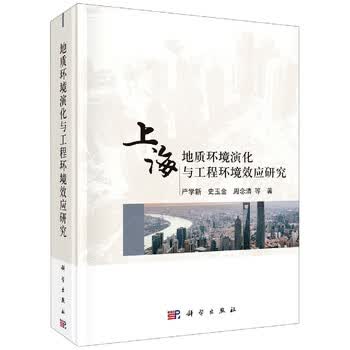 上海地质环境演化与工程环境效应研究(精)