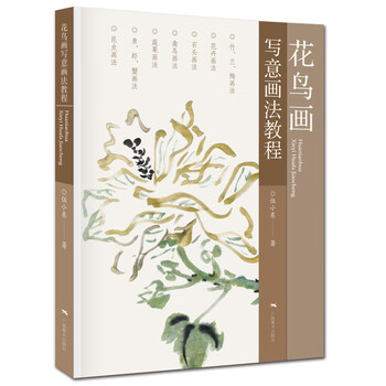 花鸟画写意画法教程伍小东 