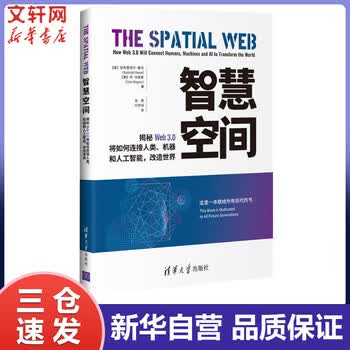 智慧空间 揭秘Web3.0将如何连接人类、机器和人工智能，改造世界 书籍