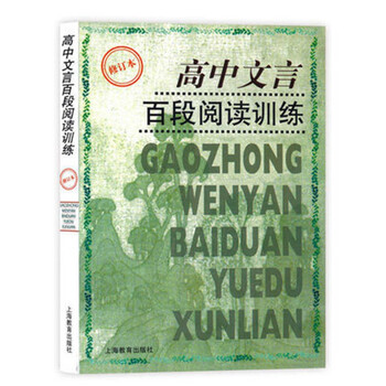 高中文言百段阅读训练（修订本）