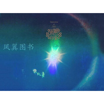 西藏印象 黄加法 华艺出版社