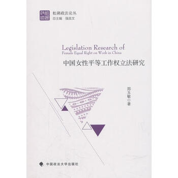 中国女等工作权立法研究书郑玉敏法律书籍