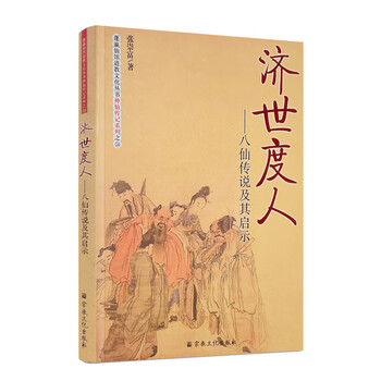 包邮正版 济世度人-八仙传说及其启示 神仙传记系列 张崇富 宗教文化出版社