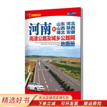 河南和山东河北山西陕西湖北安徽高速公路及城乡公路网地图册2015
