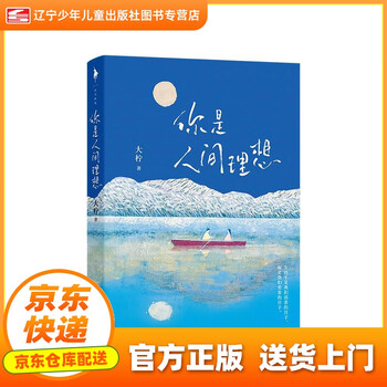 【自营京送 正版图书】你是人间理想 大柠 百花洲文艺出版社 9787550040380