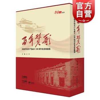百年赞歌（精装版）(附音频）