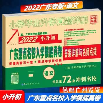 包邮2022版小升初广东重点名校入学摸底真卷语文广东专版十大名校招生真卷小学毕业升学真题详解冲刺名校