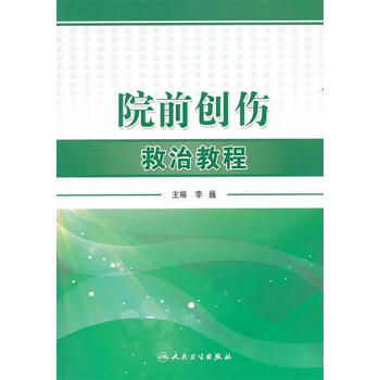 院前创伤救治教程 李巍　主编【正版书】