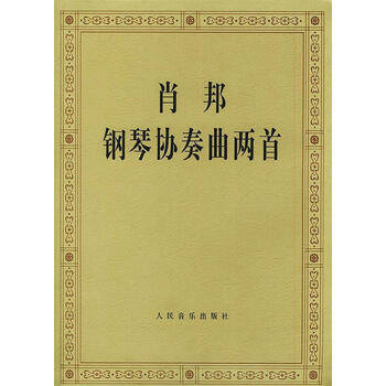 肖邦钢琴协奏曲两首【正版图书，放心下单】