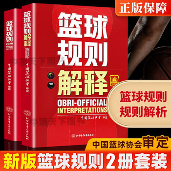 2021新版/可选单本《篮球规则+篮球规则解释+篮球裁判员手册》NBA理论书篮球裁判手势 技术判规 新版篮球规则套装5册 【2册】篮球规则+新篮球规则解释