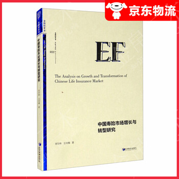 中国寿险市场增长与转型研究