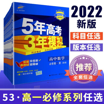 【科目自选】五三高一新教材5年高考3年模拟高中数学物理化学生物地理历史政治语文英语第一册人教A版必修一二1上册五年高考三年模拟53教辅资料 【物理】必修第二册 人教版江苏专用