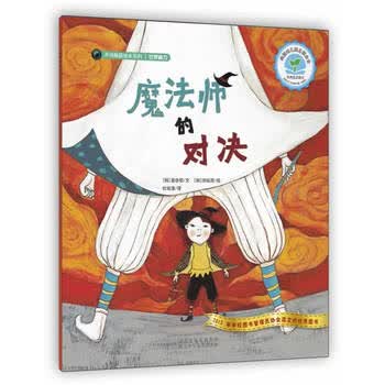 正版绘本魔法师的对决姜馀郁文开动脑筋绘本系列比较能力