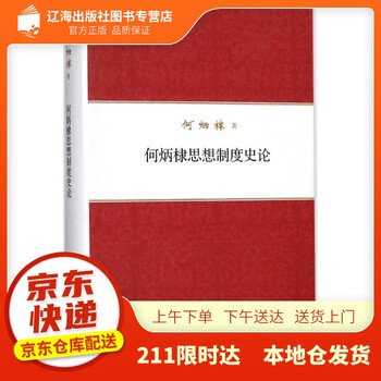 【新华图书籍 正版速发】何炳棣著作集：何炳棣思想制度史论 何炳棣 著 中华书局 97871011214