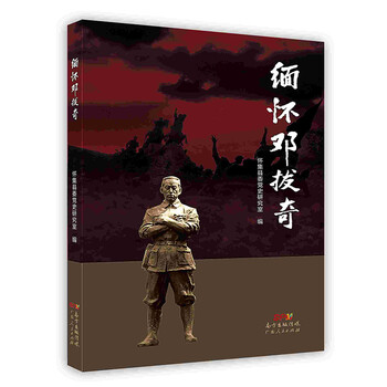 【按需印刷】缅怀邓拔奇
