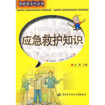 【正版图书】应急救护知识 刘建 主编 中国劳动社会保障出版社 9787504570932
