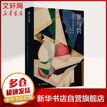 陀思妥耶夫斯基文集 全5册 白痴+罪与罚+卡拉马佐夫兄弟+被侮辱与被损害的人们+地下室手记 译林出版社 罪与罚 单本